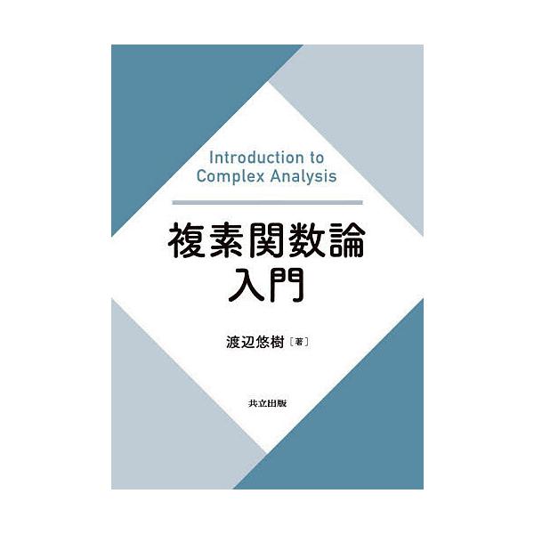 ※商品画像はイメージや仮デザインが含まれている場合があります。帯の有無など実際と異なる場合があります。著:渡辺悠樹出版社:共立出版発売日:2026年02月キーワード:複素関数論入門渡辺悠樹 ふくそかんすうろんにゆうもん フクソカンスウロンニ...