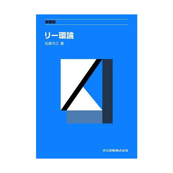 ※商品画像はイメージや仮デザインが含まれている場合があります。帯の有無など実際と異なる場合があります。著:松島与三出版社:共立出版発売日:2026年05月キーワード:リー環論松島与三 りーかんろん リーカンロン まつしま よぞう マツシマ ヨゾウ