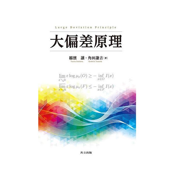 ※商品画像はイメージや仮デザインが含まれている場合があります。帯の有無など実際と異なる場合があります。著:稲濱譲　著:角田謙吉出版社:共立出版発売日:2026年08月キーワード:大偏差原理稲濱譲角田謙吉 だいへんさげんり ダイヘンサゲンリ ...