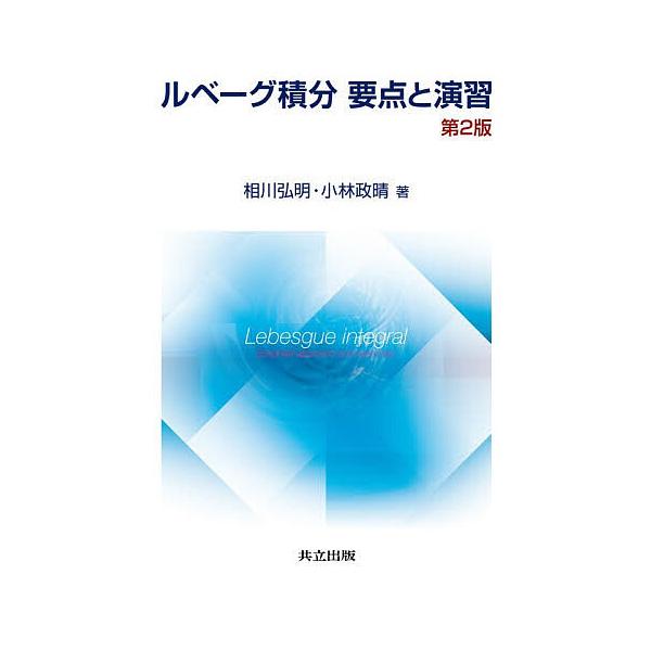 ※商品画像はイメージや仮デザインが含まれている場合があります。帯の有無など実際と異なる場合があります。著:相川弘明　著:小林政晴出版社:共立出版発売日:2026年09月キーワード:ルベーグ積分要点と演習相川弘明小林政晴 るべーぐせきぶんよう...