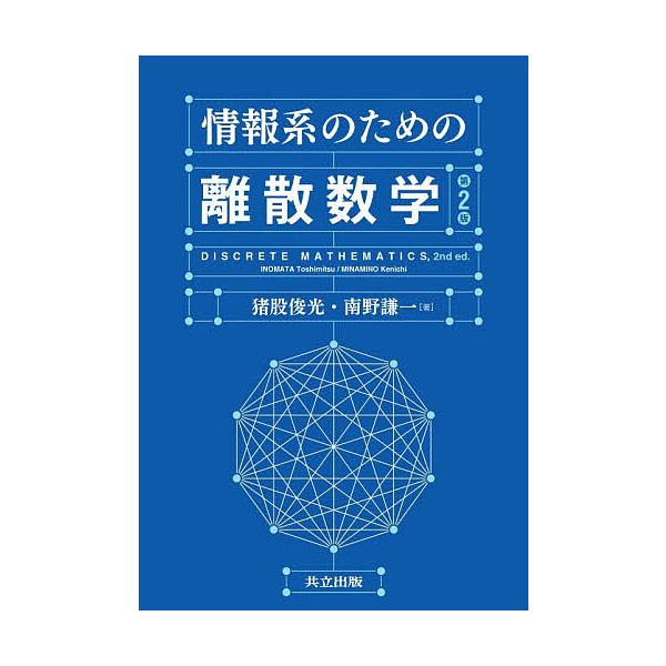 ※商品画像はイメージや仮デザインが含まれている場合があります。帯の有無など実際と異なる場合があります。著:猪股俊光　著:南野謙一出版社:共立出版発売日:2026年08月キーワード:情報系のための離散数学猪股俊光南野謙一 じようほうけいのため...
