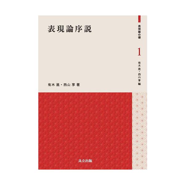 ※商品画像はイメージや仮デザインが含まれている場合があります。帯の有無など実際と異なる場合があります。著:有木進　著:西山享出版社:共立出版発売日:2026年06月シリーズ名等:表現論の礎 １キーワード:表現論序説有木進西山享 ひようげんろ...