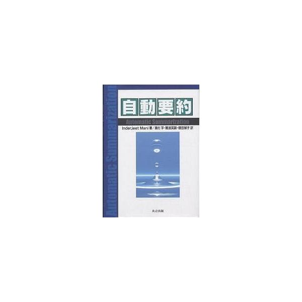 著:InderjeetMani　訳:奥村学出版社:共立出版発売日:2003年06月キーワード:自動要約InderjeetMani奥村学 じどうようやく ジドウヨウヤク まに Ｉ． ＭＡＮＩ ＩＮＤＥ マニ Ｉ． ＭＡＮＩ ＩＮＤＥ