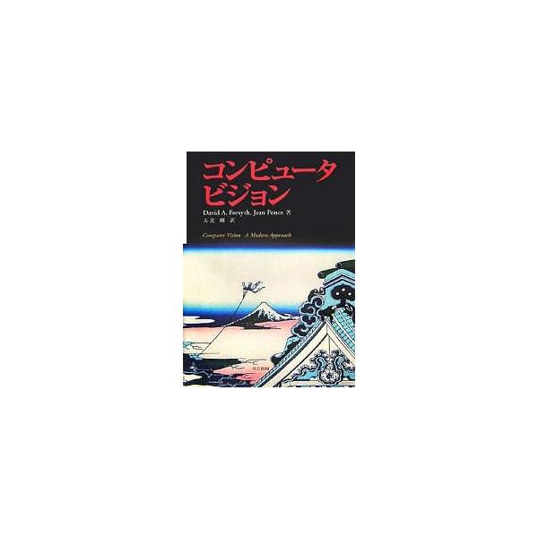 ※商品画像はイメージや仮デザインが含まれている場合があります。帯の有無など実際と異なる場合があります。著:DavidA．Forsyth　著:JeanPonce　訳:大北剛出版社:共立出版発売日:2007年01月キーワード:コンピュータビジョ...