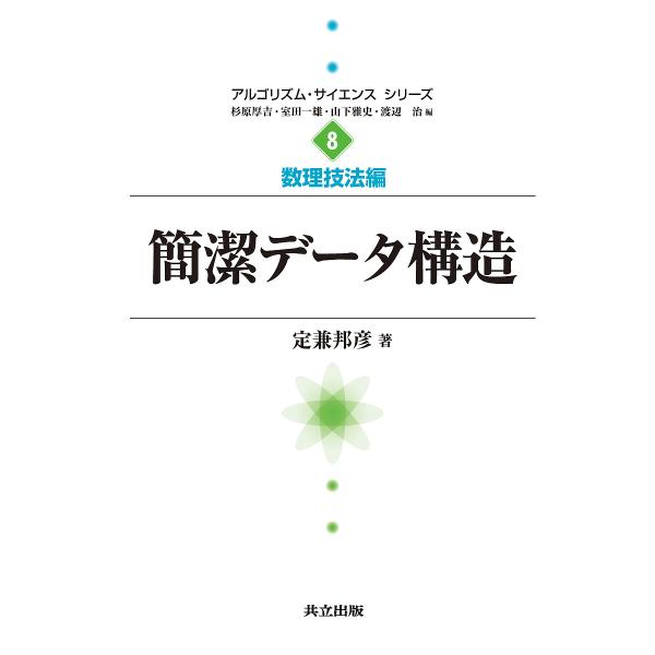 ※商品画像はイメージや仮デザインが含まれている場合があります。帯の有無など実際と異なる場合があります。著:定兼邦彦出版社:共立出版発売日:2018年02月シリーズ名等:アルゴリズム・サイエンスシリーズ ８ 数理技法編キーワード:簡潔データ構...