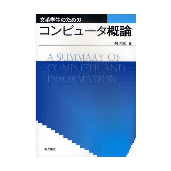 ※商品画像はイメージや仮デザインが含まれている場合があります。帯の有無など実際と異なる場合があります。著:鞆大輔出版社:共立出版発売日:2011年03月キーワード:文系学生のためのコンピュータ概論鞆大輔 ぶんけいがくせいのためのこんぴゆーた...