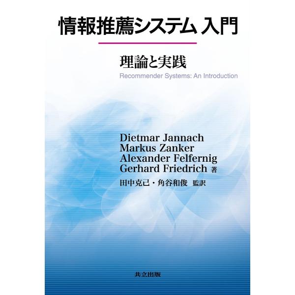 著:DietmarJannach　著:MarkusZanker　著:AlexanderFelfernig出版社:共立出版発売日:2012年06月キーワード:情報推薦システム入門理論と実践DietmarJannachMarkusZankerA...