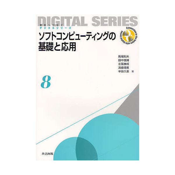 ※商品画像はイメージや仮デザインが含まれている場合があります。帯の有無など実際と異なる場合があります。著:馬場則夫　著:田中雅博　著:吉冨康成出版社:共立出版発売日:2012年04月シリーズ名等:未来へつなぐデジタルシリーズ ８キーワード:...
