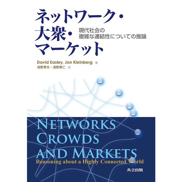 著:DavidEasley　著:JonKleinberg　訳:浅野孝夫出版社:共立出版発売日:2013年06月キーワード:ネットワーク・大衆・マーケット現代社会の複雑な連結性についての推論DavidEasleyJonKleinberg浅野孝...