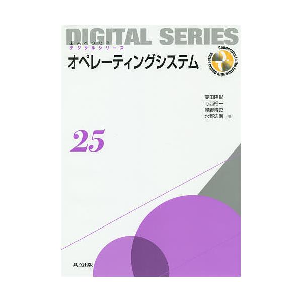 ※商品画像はイメージや仮デザインが含まれている場合があります。帯の有無など実際と異なる場合があります。著:菱田隆彰　著:寺西裕一　著:峰野博史出版社:共立出版発売日:2014年09月シリーズ名等:未来へつなぐデジタルシリーズ ２５キーワード...