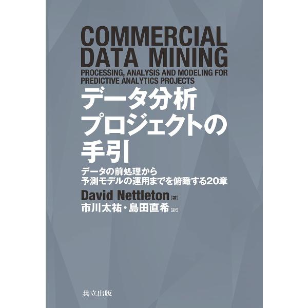 著:DavidNettleton　訳:市川太祐　訳:島田直希出版社:共立出版発売日:2017年02月キーワード:データ分析プロジェクトの手引データの前処理から予測モデルの運用までを俯瞰する２０章DavidNettleton市川太祐島田直希 ...