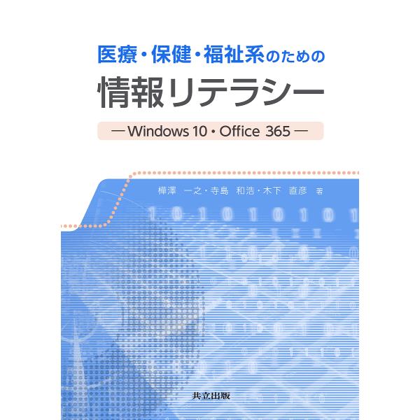 ※商品画像はイメージや仮デザインが含まれている場合があります。帯の有無など実際と異なる場合があります。著:樺澤一之　著:寺島和浩　著:木下直彦出版社:共立出版発売日:2020年01月キーワード:医療・保健・福祉系のための情報リテラシーWin...
