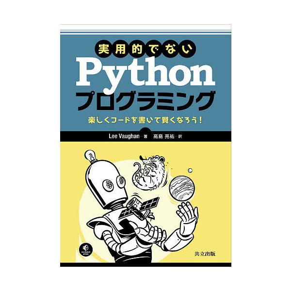 著:LeeVaughan　訳:高島亮祐出版社:共立出版発売日:2020年08月キーワード:実用的でないPythonプログラミング楽しくコードを書いて賢くなろう！LeeVaughan高島亮祐 じつようてきでないぱいそんぷろぐらみんぐじつようて...
