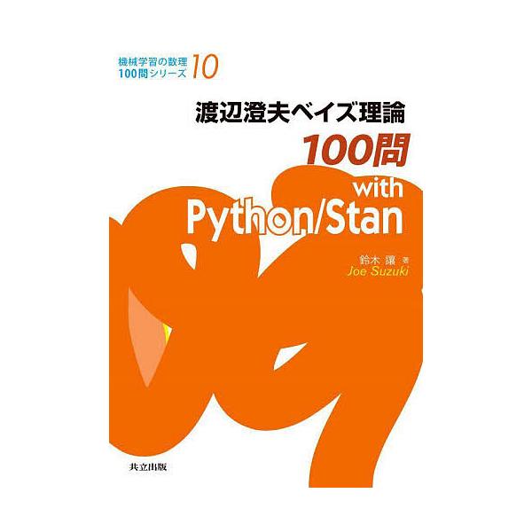 ※商品画像はイメージや仮デザインが含まれている場合があります。帯の有無など実際と異なる場合があります。著:鈴木讓出版社:共立出版発売日:2024年07月シリーズ名等:機械学習の数理１００問シリーズ １０キーワード:渡辺澄夫ベイズ理論１００問...
