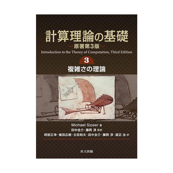 著:MichaelSipser　監訳:田中圭介　監訳:藤岡淳出版社:共立出版発売日:2023年05月巻数:3巻キーワード:計算理論の基礎３MichaelSipser田中圭介藤岡淳 けいさんりろんのきそ３ ケイサンリロンノキソ３ しぷさ まい...
