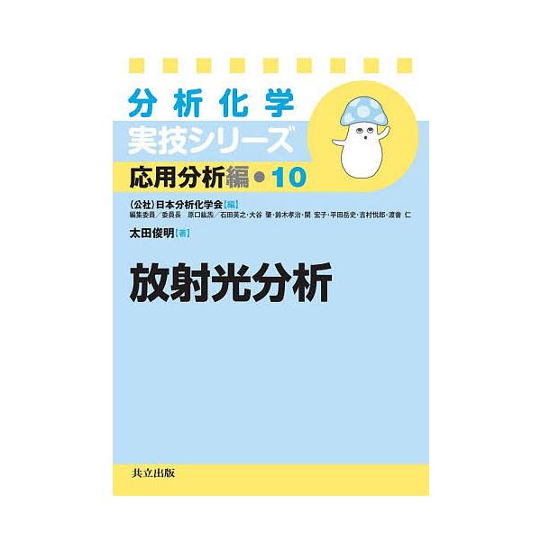 ※商品画像はイメージや仮デザインが含まれている場合があります。帯の有無など実際と異なる場合があります。著:太田俊明出版社:共立出版発売日:2025年11月シリーズ名等:分析化学実技シリーズ 応用分析編 １０キーワード:放射光分析太田俊明 ほ...
