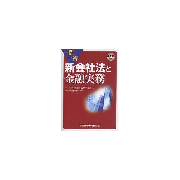 編著:中央総合法律事務所出版社:金融財政事情研究会発売日:2005年12月キーワード:一問一答新会社法と金融実務中央総合法律事務所 いちもんいつとうしんかいしやほうときんゆうじつむ イチモンイツトウシンカイシヤホウトキンユウジツム ちゆうお...