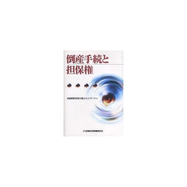 編:全国倒産処理弁護士ネットワーク出版社:金融財政事情研究会発売日:2006年11月キーワード:倒産手続と担保権全国倒産処理弁護士ネットワーク とうさんてつずきとたんぽけん トウサンテツズキトタンポケン ぜんこく／とうさん／しより／べ ゼン...