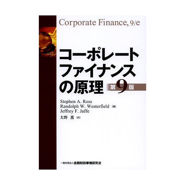 著:StephenA．Ross　著:RandolphW．Westerfield　著:JeffreyF．Jaffe出版社:金融財政事情研究会発売日:2012年10月キーワード:コーポレートファイナンスの原理StephenA．RossRando...