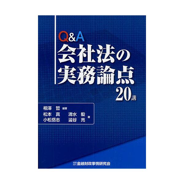 編著:相澤哲　著:松本真出版社:金融財政事情研究会発売日:2009年12月キーワード:Q＆A会社法の実務論点２０講相澤哲松本真 きゆーあんどえーかいしやほうのじつむろんてん キユーアンドエーカイシヤホウノジツムロンテン あいざわ てつ まつ...