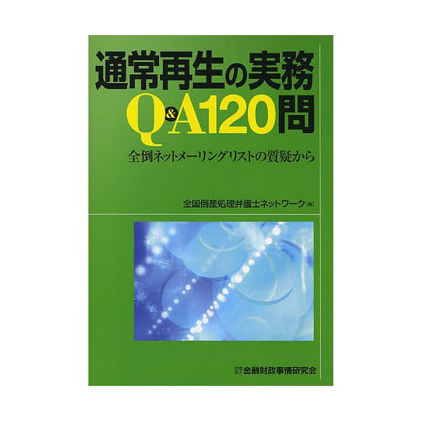 編:全国倒産処理弁護士ネットワーク出版社:金融財政事情研究会発売日:2010年01月キーワード:通常再生の実務Q＆A１２０問全倒ネットメーリングリストの質疑から全国倒産処理弁護士ネットワーク つうじようさいせいのじつむきゆーあんどえー ツウ...
