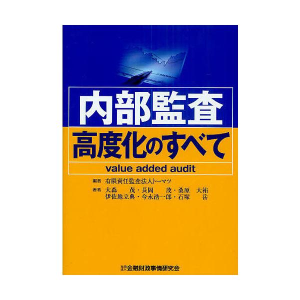 編:トーマツ　著:大森茂　著:長岡茂出版社:金融財政事情研究会発売日:2010年12月キーワード:内部監査高度化のすべてvalueaddedauditトーマツ大森茂長岡茂 ないぶかんさこうどかのすべてヴありゆーあでいつど ナイブカンサコウド...