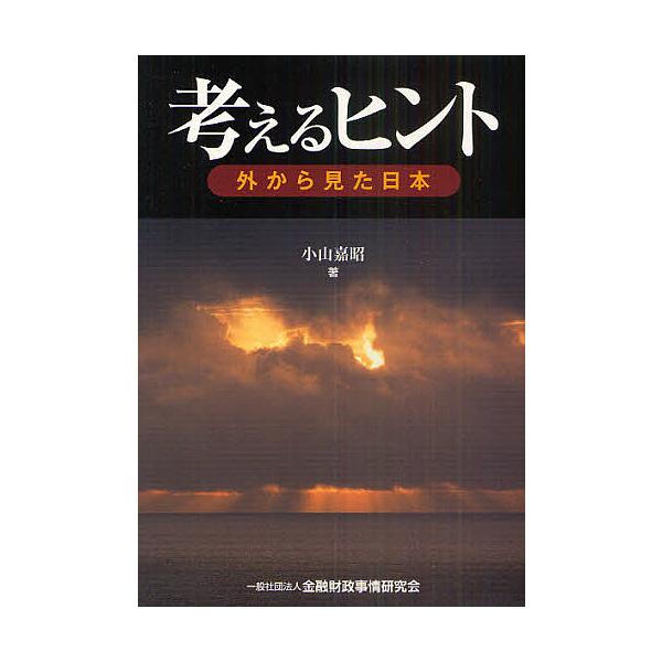 ※商品画像はイメージや仮デザインが含まれている場合があります。帯の有無など実際と異なる場合があります。著:小山嘉昭出版社:金融財政事情研究会発売日:2011年08月キーワード:考えるヒント外から見た日本小山嘉昭 かんがえるひんとそとからみた...