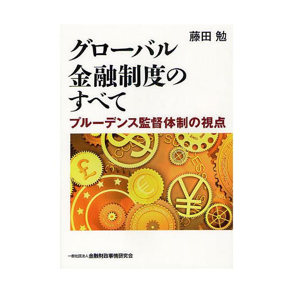 ※商品画像はイメージや仮デザインが含まれている場合があります。帯の有無など実際と異なる場合があります。著:藤田勉出版社:金融財政事情研究会発売日:2012年04月キーワード:グローバル金融制度のすべてプルーデンス監督体制の視点藤田勉 ぐろー...