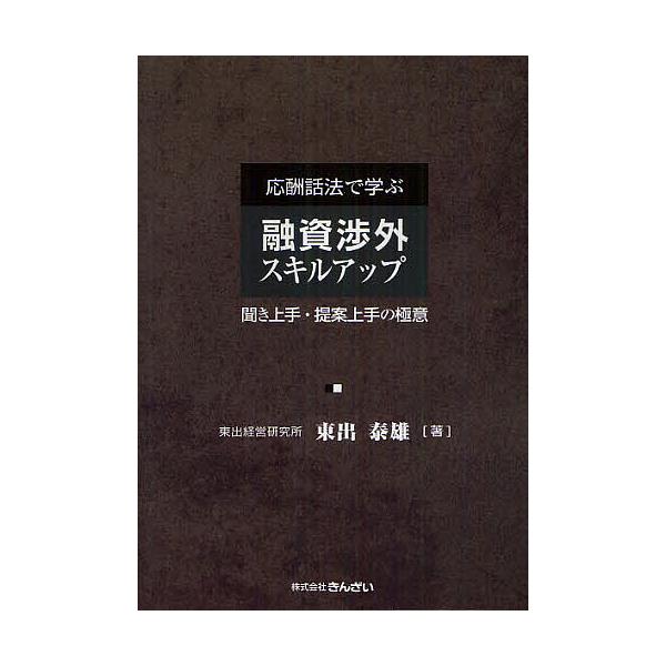 著:東出泰雄出版社:金融財政事情研究会発売日:2012年04月キーワード:応酬話法で学ぶ融資渉外スキルアップ聞き上手・提案上手の極意東出泰雄 おうしゆうわほうでまなぶゆうししようがいすきるあつ オウシユウワホウデマナブユウシシヨウガイスキル...