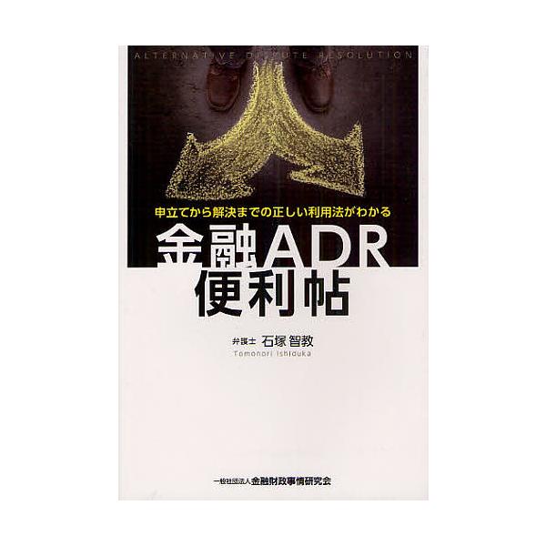 著:石塚智教出版社:金融財政事情研究会発売日:2012年04月キーワード:金融ADR便利帖申立てから解決までの正しい利用法がわかる石塚智教 きんゆうえーでいーあーるべんりちようもうしたてから キンユウエーデイーアールベンリチヨウモウシタテカ...