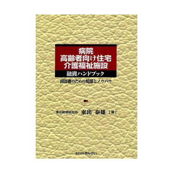 著:東出泰雄出版社:金融財政事情研究会発売日:2012年08月キーワード:病院・高齢者向け住宅・介護福祉施設融資ハンドブック担当者のための知識とノウハウ東出泰雄 びよういんこうれいしやむけじゆうたくかいごふくしし ビヨウインコウレイシヤムケ...