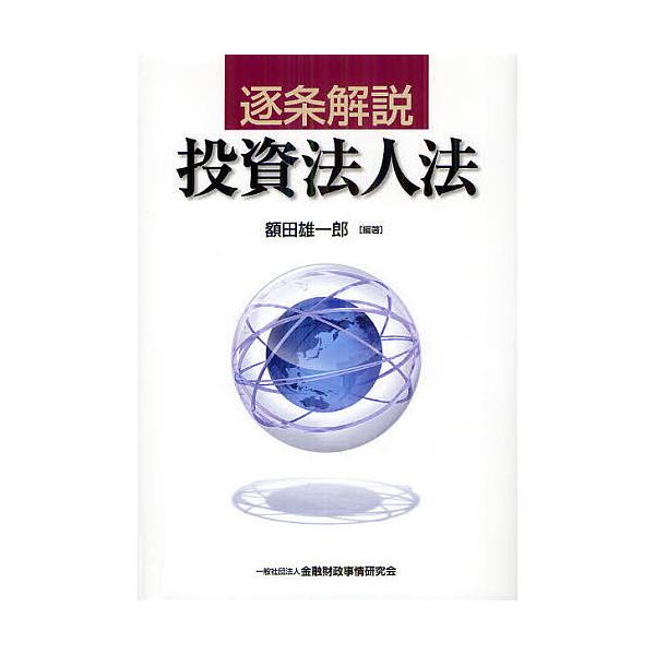 編著:額田雄一郎出版社:金融財政事情研究会発売日:2012年08月キーワード:逐条解説投資法人法額田雄一郎 ちくじようかいせつとうしほうじんほう チクジヨウカイセツトウシホウジンホウ ぬかだ ゆういちろう ヌカダ ユウイチロウ