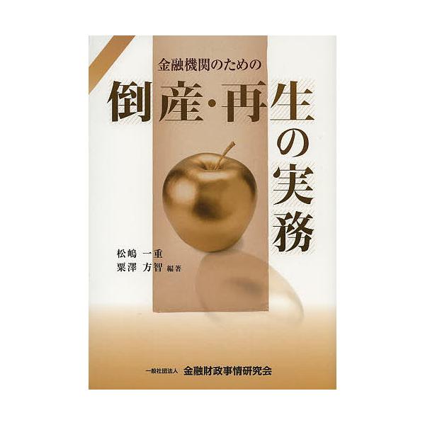 編著:松嶋一重　編著:粟澤方智出版社:金融財政事情研究会発売日:2013年06月キーワード:金融機関のための倒産・再生の実務松嶋一重粟澤方智 きんゆうきかんのためのとうさんさいせい キンユウキカンノタメノトウサンサイセイ まつしま かずふさ...