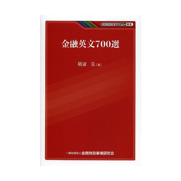 著:砺波元出版社:金融財政事情研究会発売日:2013年04月シリーズ名等:KINZAIバリュー叢書キーワード:金融英文７００選砺波元 きんゆうえいぶんななひやくせんきんざいばりゆーそう キンユウエイブンナナヒヤクセンキンザイバリユーソウ と...