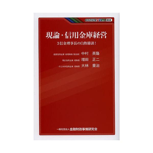 著:中村英隆　著:増田正二　著:大林重治出版社:金融財政事情研究会発売日:2013年10月シリーズ名等:KINZAIバリュー叢書キーワード:現論・信用金庫経営３信金理事長の白熱鼎談！中村英隆増田正二大林重治 げんろんしんようきんこけいえいさ...