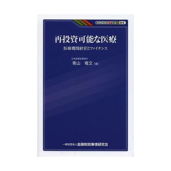 著:青山竜文出版社:金融財政事情研究会発売日:2013年07月シリーズ名等:KINZAIバリュー叢書キーワード:再投資可能な医療医療機関経営とファイナンス青山竜文 さいとうしかのうないりよう サイトウシカノウナイリヨウ あおやま たつふみ ...