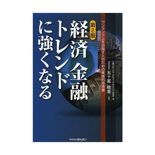 著:三菱UFJリサーチ＆コンサルティング調査部　監修:五十嵐敬喜出版社:金融財政事情研究会発売日:2014年01月キーワード:経済金融トレンドに強くなるワンランク上を目指す人のための実践的指南書三菱UFJリサーチ＆コンサルティング調査部五十...