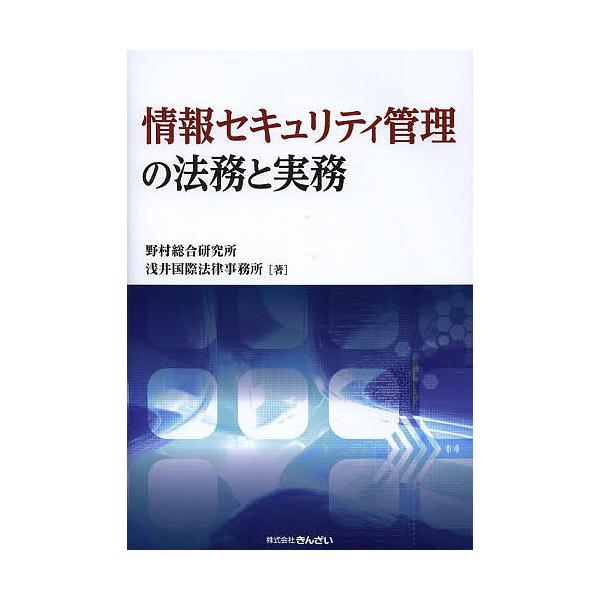 著:野村総合研究所　著:浅井国際法律事務所出版社:金融財政事情研究会発売日:2014年05月キーワード:情報セキュリティ管理の法務と実務野村総合研究所浅井国際法律事務所 ビジネス書 じようほうせきゆりていかんりのほうむとじつむ ジヨウホウセ...
