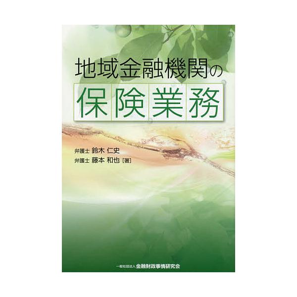 著:鈴木仁史　著:藤本和也出版社:金融財政事情研究会発売日:2015年03月キーワード:地域金融機関の保険業務鈴木仁史藤本和也 ちいききんゆうきかんのほけんぎようむ チイキキンユウキカンノホケンギヨウム すずき ひとし ふじもと かず スズ...
