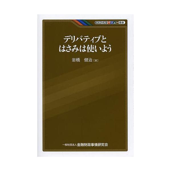 著:岩橋健治出版社:金融財政事情研究会発売日:2014年03月シリーズ名等:KINZAIバリュー叢書キーワード:デリバティブとはさみは使いよう岩橋健治 でりばていぶとはさみわつかいようきんざいばりゆー デリバテイブトハサミワツカイヨウキンザ...
