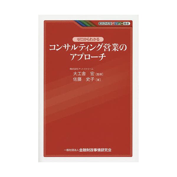 監修:大工舎宏　著:佐藤史子出版社:金融財政事情研究会発売日:2014年05月シリーズ名等:KINZAIバリュー叢書キーワード:ゼロからわかるコンサルティング営業のアプローチ大工舎宏佐藤史子 ぜろからわかるこんさるていんぐえいぎようのあぷろ...