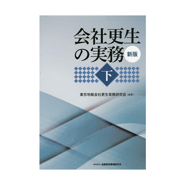 ※商品画像はイメージや仮デザインが含まれている場合があります。帯の有無など実際と異なる場合があります。編著:東京地裁会社更生実務研究会出版社:金融財政事情研究会発売日:2014年10月キーワード:会社更生の実務下東京地裁会社更生実務研究会 ...