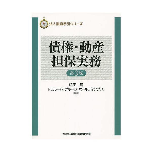 編著:旗田庸　編著:トゥルーバグループホールディングス出版社:金融財政事情研究会発売日:2015年09月シリーズ名等:法人融資手引シリーズキーワード:債権・動産担保実務旗田庸トゥルーバグループホールディングス さいけんどうさんたんぽじつむほ...