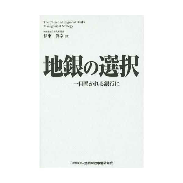 著:伊東眞幸出版社:金融財政事情研究会発売日:2014年09月キーワード:地銀の選択一目置かれる銀行に伊東眞幸 ちぎんのせんたくいちもくおかれるぎんこうに チギンノセンタクイチモクオカレルギンコウニ いとう まさき イトウ マサキ