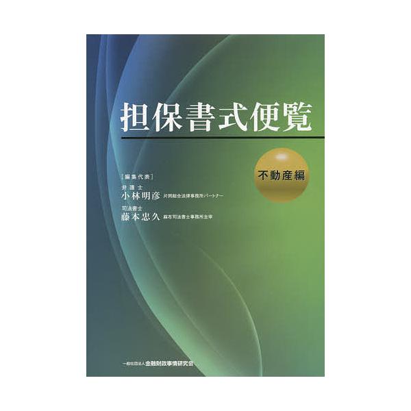 編集:小林明彦　編集:代表藤本忠久出版社:金融財政事情研究会発売日:2016年03月キーワード:担保書式便覧不動産編小林明彦代表藤本忠久 たんぽしよしきべんらんふどうさんへん タンポシヨシキベンランフドウサンヘン こばやし あきひこ ふじも...