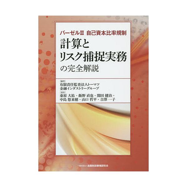 編:トーマツ金融インダストリーグループ　著:桑原大祐　著:飯野直也出版社:金融財政事情研究会発売日:2015年04月キーワード:計算とリスク捕捉実務の完全解説バーゼル３自己資本比率規制トーマツ金融インダストリーグループ桑原大祐飯野直也 けい...