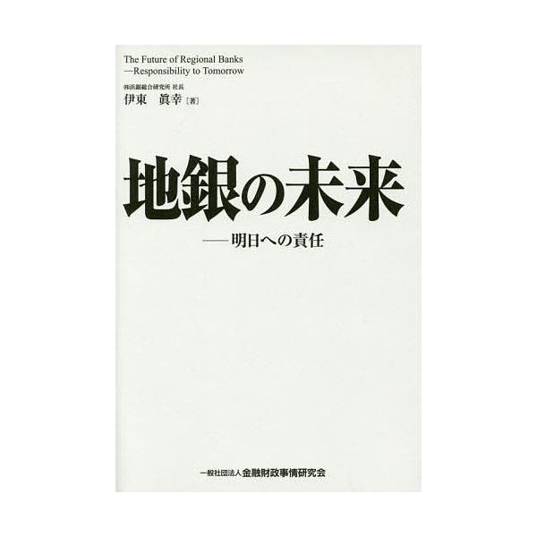 著:伊東眞幸出版社:金融財政事情研究会発売日:2015年03月キーワード:地銀の未来明日への責任伊東眞幸 ちぎんのみらいあすえのせきにん チギンノミライアスエノセキニン いとう まさき イトウ マサキ