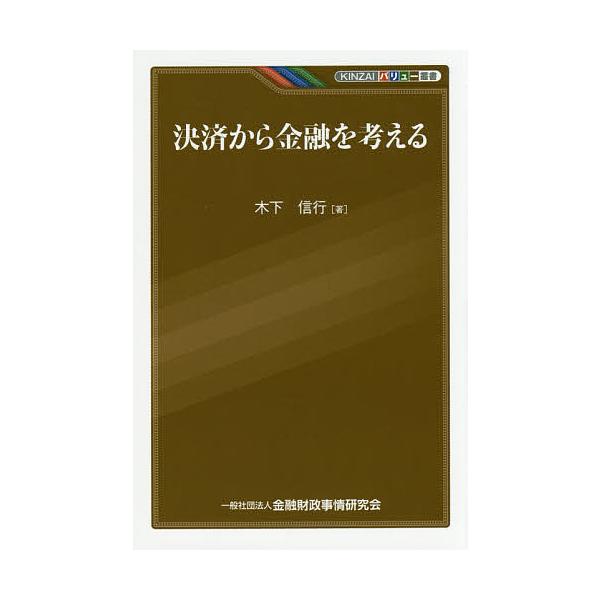 著:木下信行出版社:金融財政事情研究会発売日:2015年04月シリーズ名等:KINZAIバリュー叢書キーワード:決済から金融を考える木下信行 けつさいからきんゆうおかんがえるきんざいばりゆー ケツサイカラキンユウオカンガエルキンザイバリユー...
