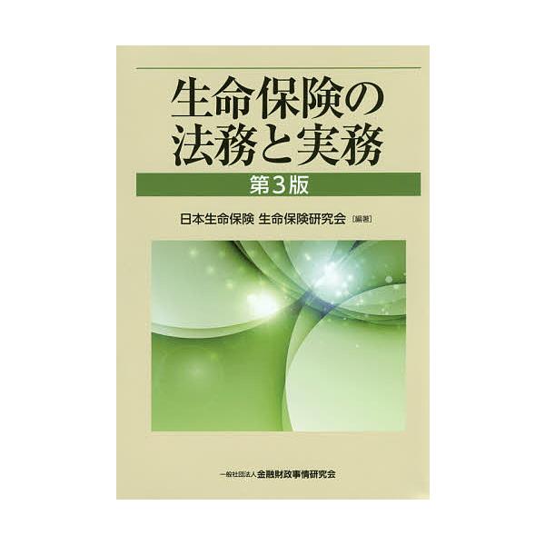 編著:日本生命保険生命保険研究会出版社:金融財政事情研究会発売日:2016年05月キーワード:生命保険の法務と実務日本生命保険生命保険研究会 せいめいほけんのほうむとじつむ セイメイホケンノホウムトジツム にほん／せいめい／ほけん ニホン／...