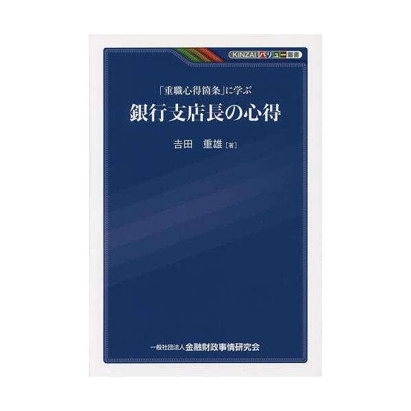 ※商品画像はイメージや仮デザインが含まれている場合があります。帯の有無など実際と異なる場合があります。著:吉田重雄出版社:金融財政事情研究会発売日:2015年08月シリーズ名等:KINZAIバリュー叢書キーワード:「重職心得箇条」に学ぶ銀行...